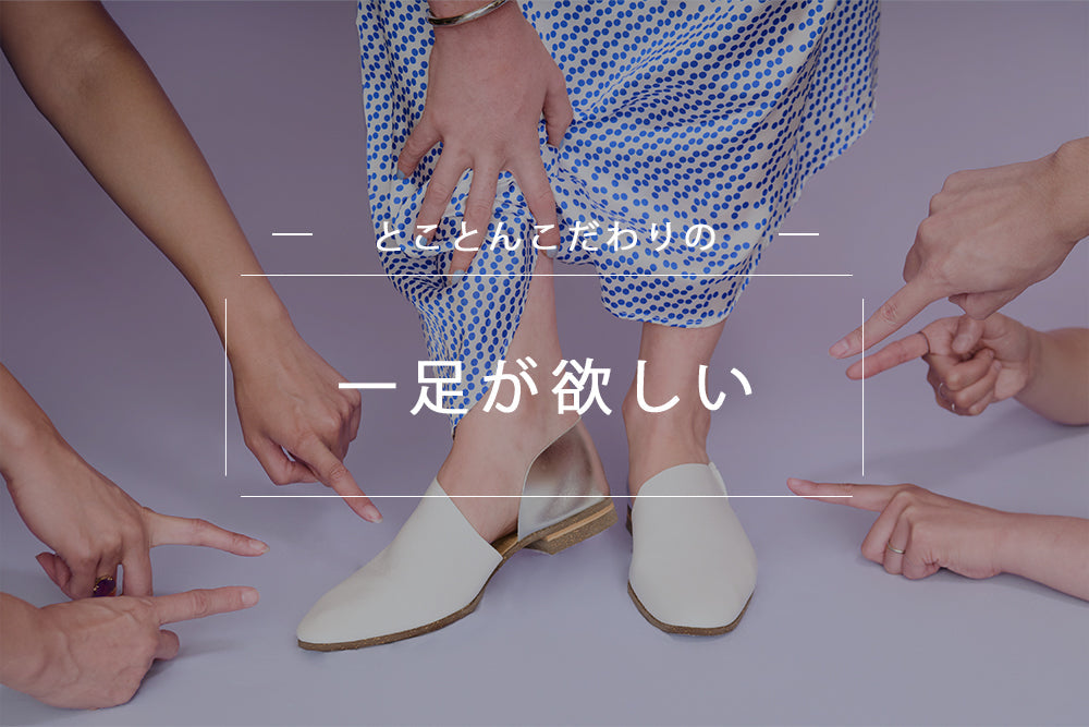 I want a pair of that I am very particular about. | テーーマ teema